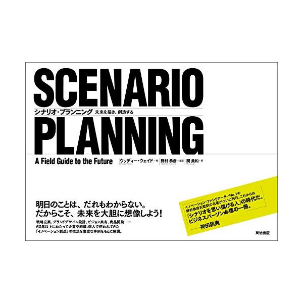 （中古品）シナリオ・プランニング??未来を描き、創造する商品写真はサンプル写真となっております。写真の商品が届くわけでは御座いません。用途機能として最低限の付属品はお送りいたしますが取扱説明書、リモコン等含まれていない場合もございます。＊写...