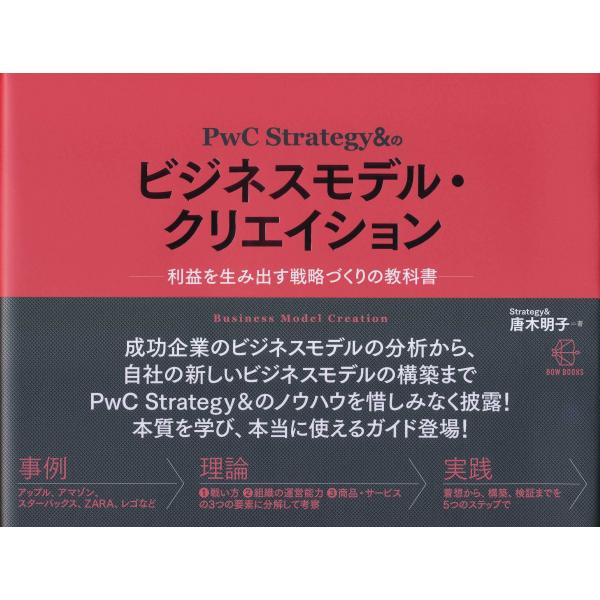 （中古品）PwC Strategy&amp;のビジネスモデル・クリエイションー利益を生み出す戦略づくりの教科書 (BOW BOOKS 003)商品写真はサンプル写真となっております。写真の商品が届くわけでは御座いません。用途機能として最低限...