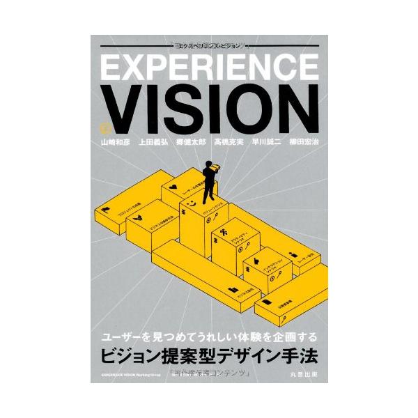 （中古品）エクスペリエンス・ビジョン: ユーザーを見つめてうれしい体験を企画するビジョン提案型デザイン手法商品写真はサンプル写真となっております。写真の商品が届くわけでは御座いません。※通常の中古品のほか、メーカーにて動作点検・調整された「...