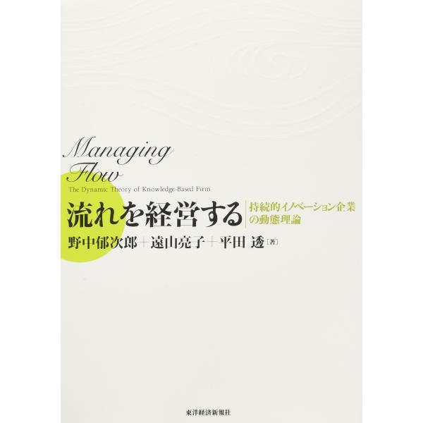 （中古品）流れを経営する ?持続的イノベーション企業の動態理論商品写真はサンプル写真となっております。写真の商品が届くわけでは御座いません。用途機能として最低限の付属品はお送りいたしますが取扱説明書、リモコン等含まれていない場合もございます...