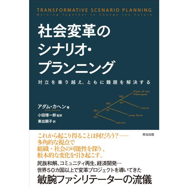 （中古品）社会変革のシナリオ・プランニング??対立を乗り越え、ともに難題を解決する商品写真はサンプル写真となっております。写真の商品が届くわけでは御座いません。用途機能として最低限の付属品はお送りいたしますが取扱説明書、リモコン等含まれてい...