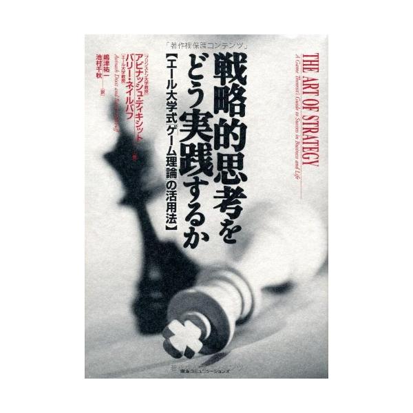 （中古品）戦略的思考をどう実践するか エール大学式ゲーム理論の活用法商品写真はサンプル写真となっております。写真の商品が届くわけでは御座いません。用途機能として最低限の付属品はお送りいたしますが取扱説明書、リモコン等含まれていない場合もござ...