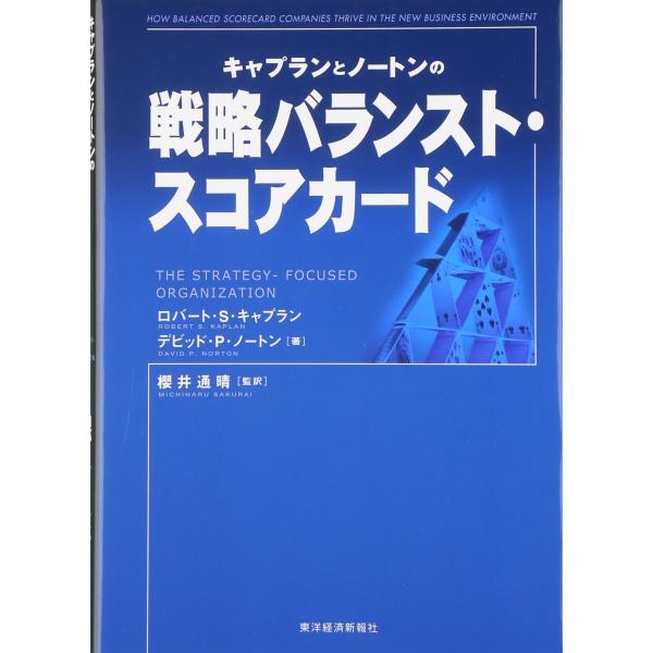 （中古品）キャプランとノートンの戦略バランスト・スコアカード商品写真はサンプル写真となっております。写真の商品が届くわけでは御座いません。用途機能として最低限の付属品はお送りいたしますが取扱説明書、リモコン等含まれていない場合もございます。...