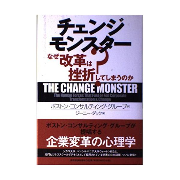 （中古品）チェンジモンスター: なぜ改革は挫折してしまうのか商品写真はサンプル写真となっております。写真の商品が届くわけでは御座いません。用途機能として最低限の付属品はお送りいたしますが取扱説明書、リモコン等含まれていない場合もございます。...