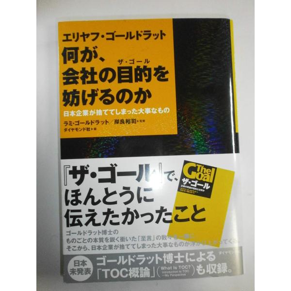 （中古品）エリヤフ・ゴールドラット 何が、会社の目的を妨げるのか商品写真はサンプル写真となっております。写真の商品が届くわけでは御座いません。用途機能として最低限の付属品はお送りいたしますが取扱説明書、リモコン等含まれていない場合もございま...