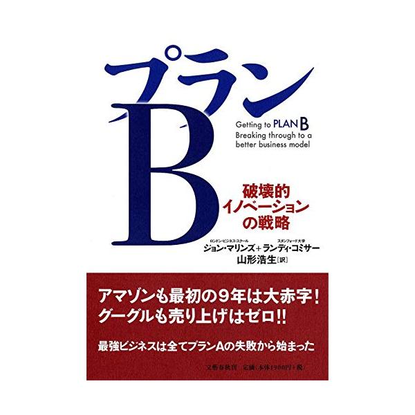 （中古品）プランＢ 破壊的イノベーションの戦略商品写真はサンプル写真となっております。写真の商品が届くわけでは御座いません。用途機能として最低限の付属品はお送りいたしますが取扱説明書、リモコン等含まれていない場合もございます。＊写真に対し付...