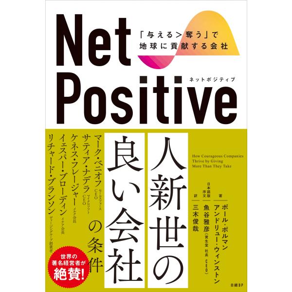 （中古品）Net Positive ネットポジティブ 「与える奪う」で地球に貢献する会社商品写真はサンプル写真となっております。写真の商品が届くわけでは御座いません。用途機能として最低限の付属品はお送りいたしますが取扱説明書、リモコン等含ま...