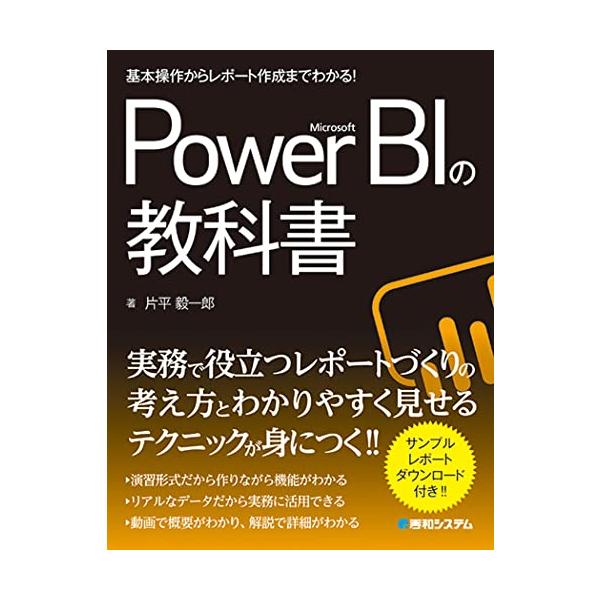 （中古品）基本操作からレポート作成までわかる Microsoft Power BIの教科書商品写真はサンプル写真となっております。写真の商品が届くわけでは御座いません。用途機能として最低限の付属品はお送りいたしますが取扱説明書、リモコン等含...