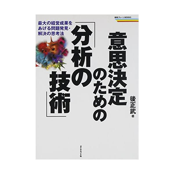 （中古品）意思決定のための「分析の技術」?最大の経営成果をあげる問題発見・解決の思考法 (戦略ブレーンBOOKS)商品写真はサンプル写真となっております。写真の商品が届くわけでは御座いません。用途機能として最低限の付属品はお送りいたしますが...