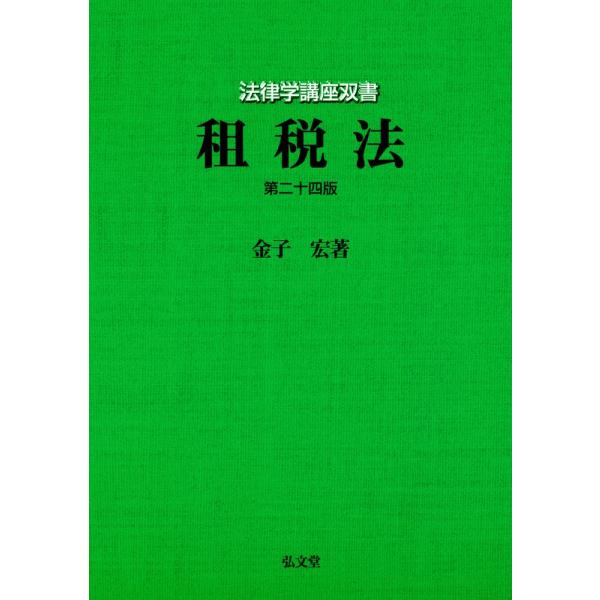 （中古品）租税法 第24版 (法律学講座双書)商品写真はサンプル写真となっております。写真の商品が届くわけでは御座いません。※通常の中古品のほか、メーカーにて動作点検・調整された「整備済み品」でお届けする場合がございます。用途機能として最低...