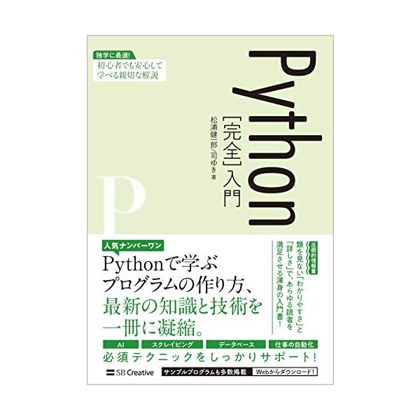 （中古品）Python完全入門商品写真はサンプル写真となっております。写真の商品が届くわけでは御座いません。※通常の中古品のほか、メーカーにて動作点検・調整された「整備済み品」でお届けする場合がございます。用途機能として最低限の付属品はお送...