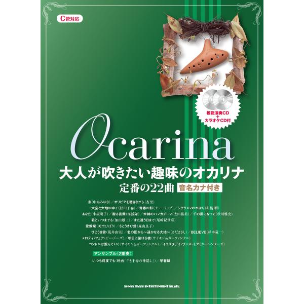 （中古品）大人が吹きたい趣味のオカリナ 定番の22曲(模範演奏CD+カラオケCD付)商品写真はサンプル写真となっております。写真の商品が届くわけでは御座いません。用途機能として最低限の付属品はお送りいたしますが取扱説明書、リモコン等含まれて...
