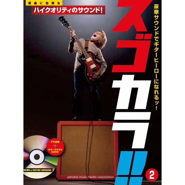 （中古品）ギターカラオケ スゴカラ 2 「ロッキーのテーマ」ほか商品写真はサンプル写真となっております。写真の商品が届くわけでは御座いません。※通常の中古品のほか、メーカーにて動作点検・調整された「リファービッシュ品」をお届けする場合もござ...