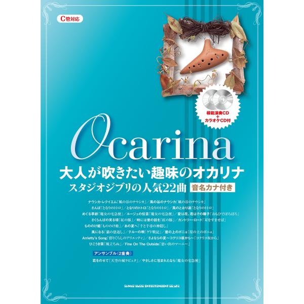 （中古品）大人が吹きたい趣味のオカリナ スタジオジブリの人気22曲(模範演奏CD+カラオケCD付)商品写真はサンプル写真となっております。写真の商品が届くわけでは御座いません。用途機能として最低限の付属品はお送りいたしますが取扱説明書、リモ...