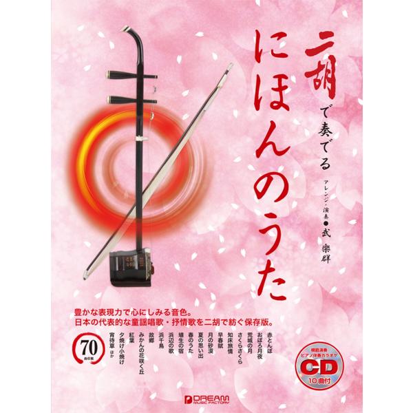 （中古品）二胡で奏でる・にほんのうた 模範演奏/カラオケCD-10曲付商品写真はサンプル写真となっております。写真の商品が届くわけでは御座いません。用途機能として最低限の付属品はお送りいたしますが取扱説明書、リモコン等含まれていない場合もご...