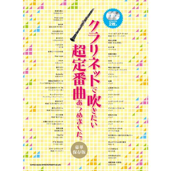 （中古品）クラリネットで吹きたい超定番曲あつめました。豪華保存版(カラオケCD2枚付)商品写真はサンプル写真となっております。写真の商品が届くわけでは御座いません。※通常の中古品のほか、メーカーにて動作点検・調整された「整備済み品」でお届け...