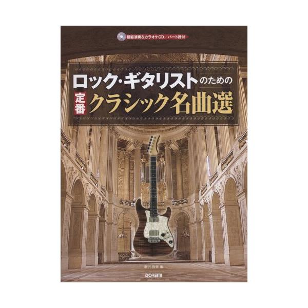 （中古品）ロックギタリストのための 定番クラシック名曲選 模範演奏&amp;カラオケCD/パート譜付商品写真はサンプル写真となっております。写真の商品が届くわけでは御座いません。用途機能として最低限の付属品はお送りいたしますが取扱説明書、リ...