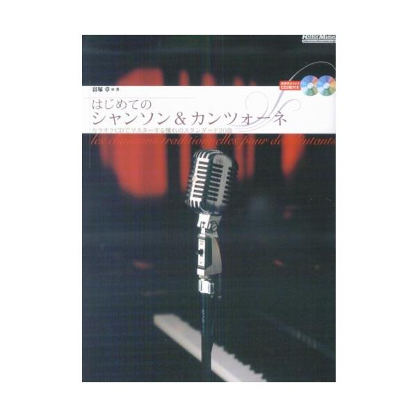 （中古品）はじめての シャンソン&amp;カンツォーネ (練習用カラオケCD2枚付き)商品写真はサンプル写真となっております。写真の商品が届くわけでは御座いません。用途機能として最低限の付属品はお送りいたしますが取扱説明書、リモコン等含まれ...