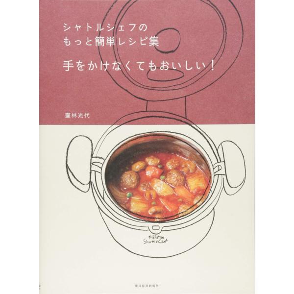 （中古品）シャトルシェフのもっと簡単レシピ集 手をかけなくてもおいしい商品写真はサンプル写真となっております。写真の商品が届くわけでは御座いません。用途機能として最低限の付属品はお送りいたしますが取扱説明書、リモコン等含まれていない場合もご...