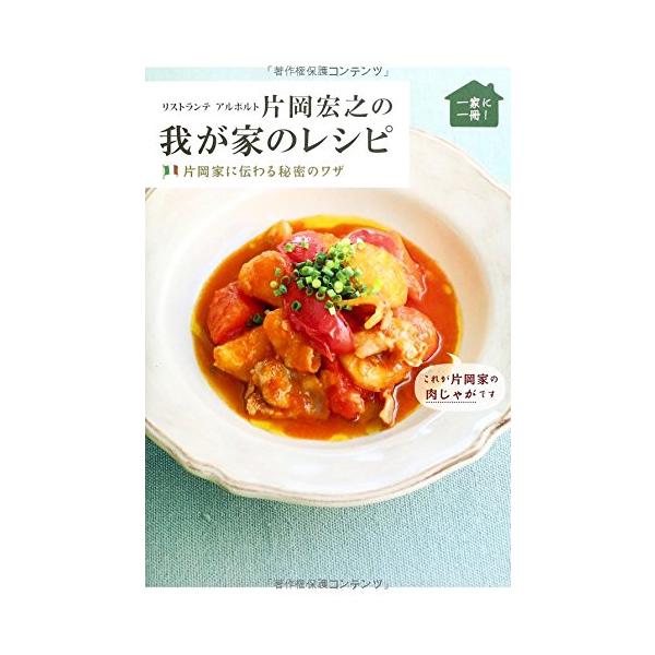 （中古品）リストランテ アルポルト 片岡宏之の我が家のレシピ ~片岡家に伝わる秘密のワザ~ (我が家のレシピシリーズ)商品写真はサンプル写真となっております。写真の商品が届くわけでは御座いません。用途機能として最低限の付属品はお送りいたしま...