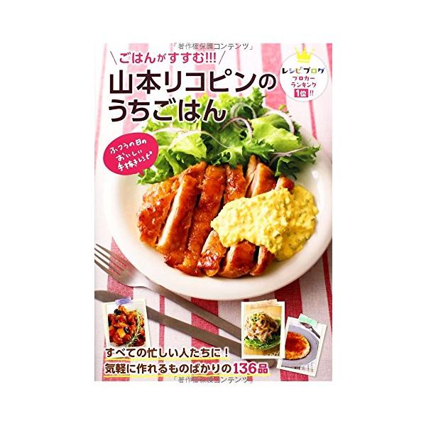 （中古品）ごはんがすすむ 山本リコピンのうちごはん商品写真はサンプル写真となっております。写真の商品が届くわけでは御座いません。用途機能として最低限の付属品はお送りいたしますが取扱説明書、リモコン等含まれていない場合もございます。＊写真に対...