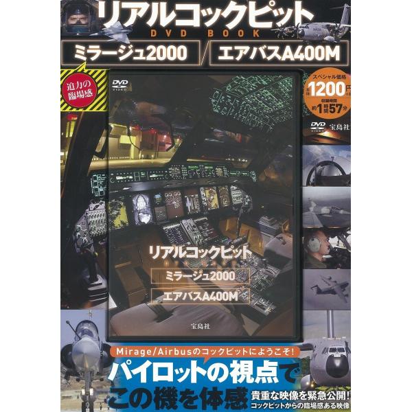 （中古品）リアルコックピットDVD BOOK ミラージュ2000/エアバスA400M (宝島社DVD BOOKシリーズ)商品写真はサンプル写真となっております。写真の商品が届くわけでは御座いません。※通常の中古品のほか、メーカーにて動作点検...
