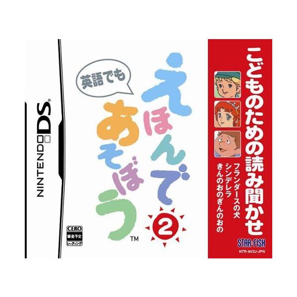 （中古品）こどものための読み聞かせ えほんであそぼう 2 (シンデレラ/フランダースの犬/きんのおのぎんのおの)商品写真はサンプル写真となっております。写真の商品が届くわけでは御座いません。用途機能として最低限の付属品はお送りいたしますが取...
