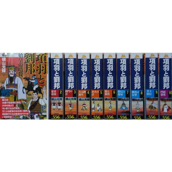 （中古品）項羽と劉邦 コミック 全10巻完結セット (希望コミックス カジュアルワイド)商品写真はサンプル写真となっております。写真の商品が届くわけでは御座いません。用途機能として最低限の付属品はお送りいたしますが取扱説明書、リモコン等含ま...