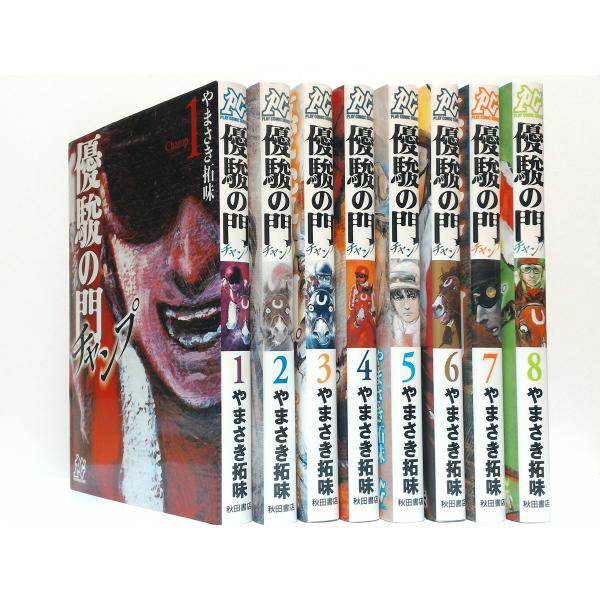 （中古品）優駿の門-チャンプ- コミック 全8巻完結セット (プレイコミックシリーズ)商品写真はサンプル写真となっております。写真の商品が届くわけでは御座いません。用途機能として最低限の付属品はお送りいたしますが取扱説明書、リモコン等含まれ...