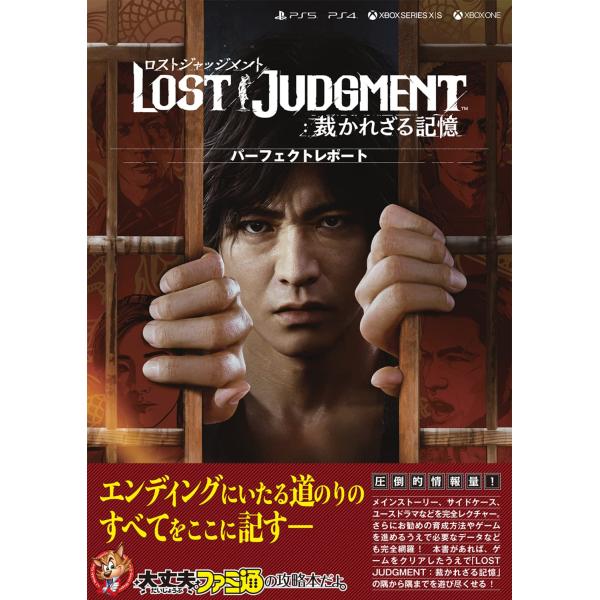 （中古品）LOST JUDGMENT:裁かれざる記憶 パーフェクトレポート商品写真はサンプル写真となっております。写真の商品が届くわけでは御座いません。※通常の中古品のほか、メーカーにて動作点検・調整された「整備済み品」でお届けする場合がご...