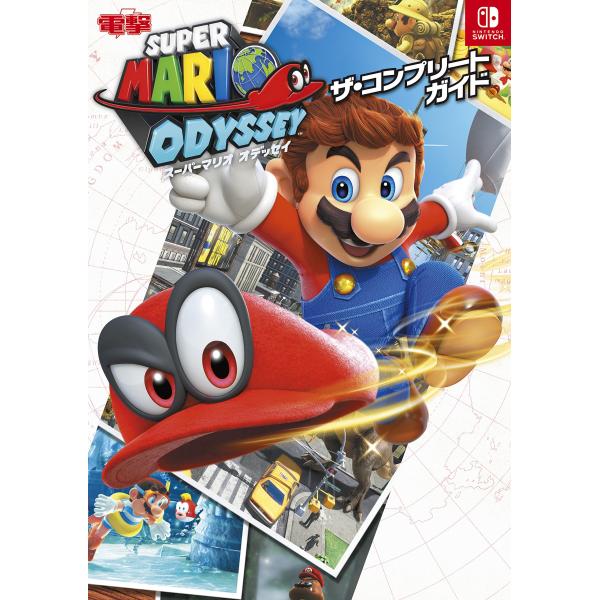 （中古品）スーパーマリオ オデッセイ ザ・コンプリートガイド商品写真はサンプル写真となっております。写真の商品が届くわけでは御座いません。用途機能として最低限の付属品はお送りいたしますが取扱説明書、リモコン等含まれていない場合もございます。...
