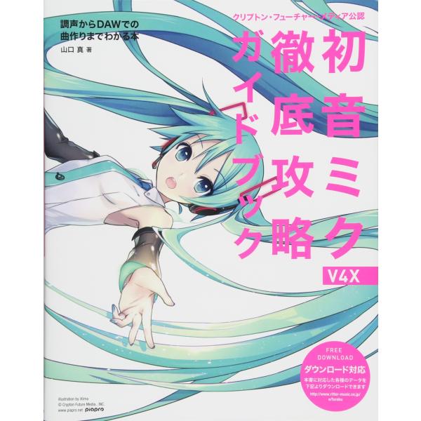 （中古品）クリプトン・フューチャー・メディア公認 初音ミク V4X 徹底攻略ガイドブック 調声からDAWでの曲作りまでわかる本 (データ・ダウンロード商品写真はサンプル写真となっております。写真の商品が届くわけでは御座いません。用途機能とし...