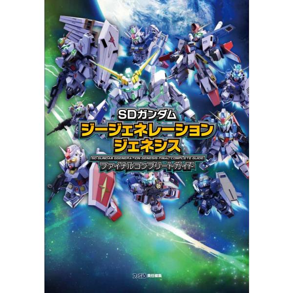 （中古品）SDガンダム ジージェネレーション ジェネシス ファイナルコンプリートガイド商品写真はサンプル写真となっております。写真の商品が届くわけでは御座いません。用途機能として最低限の付属品はお送りいたしますが取扱説明書、リモコン等含まれ...