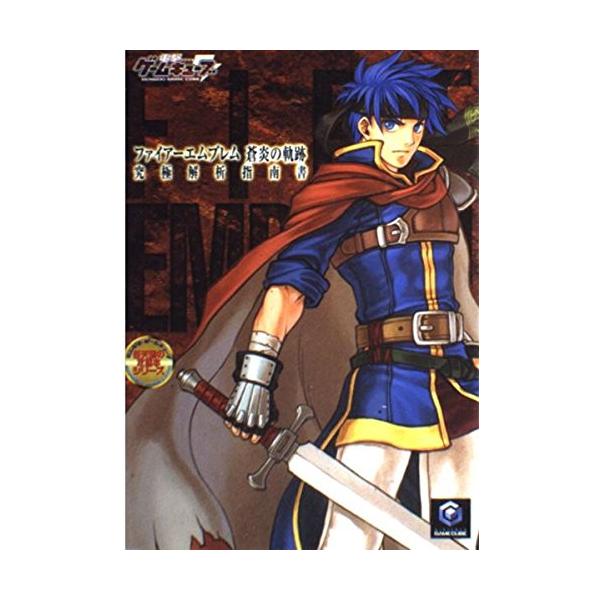 （中古品）ファイアーエムブレム 蒼炎の軌跡 究極解析指南書 (デンゲキゲームキューブ任天堂の攻略本シリーズ)商品写真はサンプル写真となっております。写真の商品が届くわけでは御座いません。用途機能として最低限の付属品はお送りいたしますが取扱説...