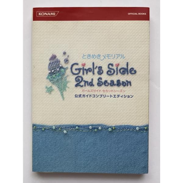（中古品）ときめきメモリアル Girl's Side 2nd Season 公式ガイドコンプリートエディション (KONAMI OFFICIAL BO商品写真はサンプル写真となっております。写真の商品が届くわけでは御座いません。※通常の中古...