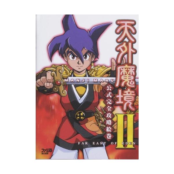 （中古品）天外魔境2MANJIMARU公式完全攻略絵巻商品写真はサンプル写真となっております。写真の商品が届くわけでは御座いません。※通常の中古品のほか、メーカーにて動作点検・調整された「整備済み品」でお届けする場合がございます。用途機能と...