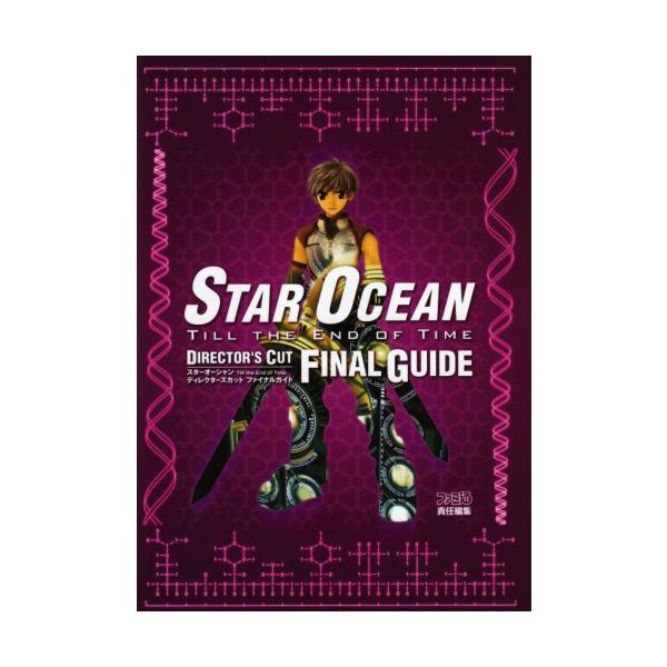 （中古品）スターオーシャン Till the End of Time ディレクターズカット ファイナルガイド商品写真はサンプル写真となっております。写真の商品が届くわけでは御座いません。※通常の中古品のほか、メーカーにて動作点検・調整された...
