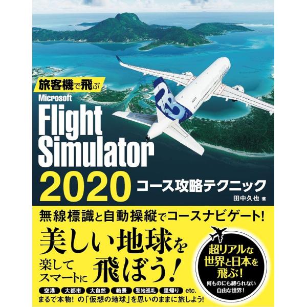（中古品）旅客機で飛ぶ Microsoft Flight Simulator 2020 コース攻略テクニック商品写真はサンプル写真となっております。写真の商品が届くわけでは御座いません。用途機能として最低限の付属品はお送りいたしますが取扱説...