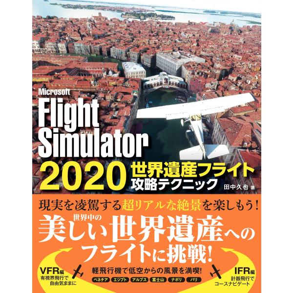 （中古品）Microsoft FlightSimulator 2020 世界遺産フライト攻略テクニック商品写真はサンプル写真となっております。写真の商品が届くわけでは御座いません。用途機能として最低限の付属品はお送りいたしますが取扱説明書、...