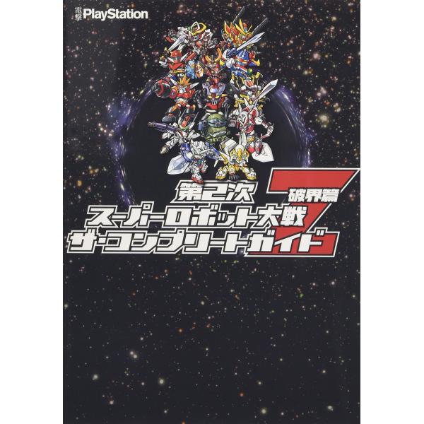 （中古品）第2次スーパーロボット大戦Z 破界篇 ザ・コンプリートガイド商品写真はサンプル写真となっております。写真の商品が届くわけでは御座いません。用途機能として最低限の付属品はお送りいたしますが取扱説明書、リモコン等含まれていない場合もご...