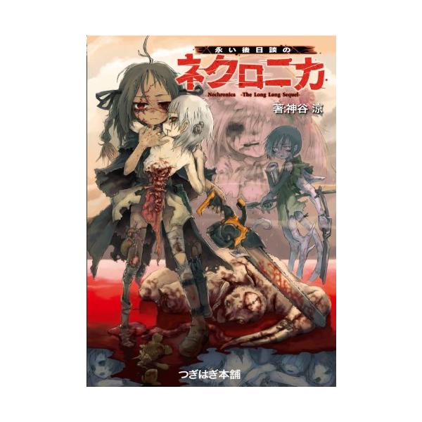 （中古品）永い後日談のネクロニカ商品写真はサンプル写真となっております。写真の商品が届くわけでは御座いません。用途機能として最低限の付属品はお送りいたしますが取扱説明書、リモコン等含まれていない場合もございます。＊写真に対し付属品の差異のあ...