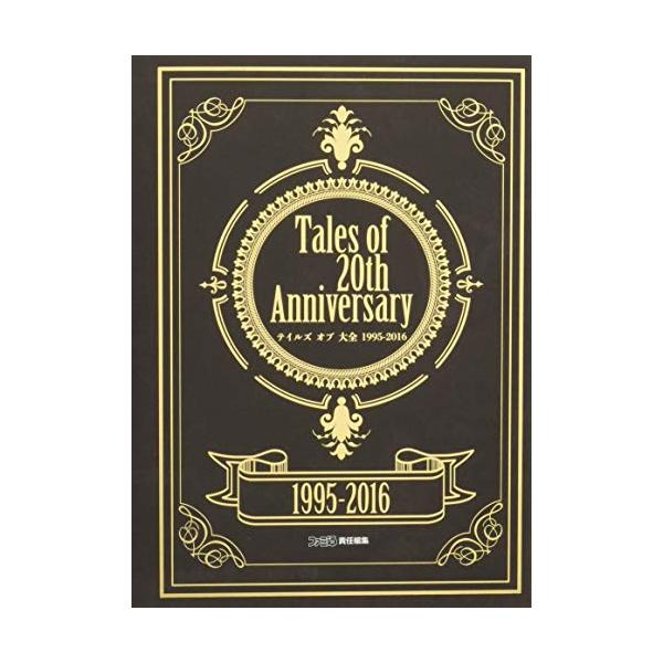 （中古品）Tales of 20th Anniversary テイルズ オブ 大全 1995-2016 (ファミ通の攻略本)商品写真はサンプル写真となっております。写真の商品が届くわけでは御座いません。※通常の中古品のほか、メーカーにて動作...