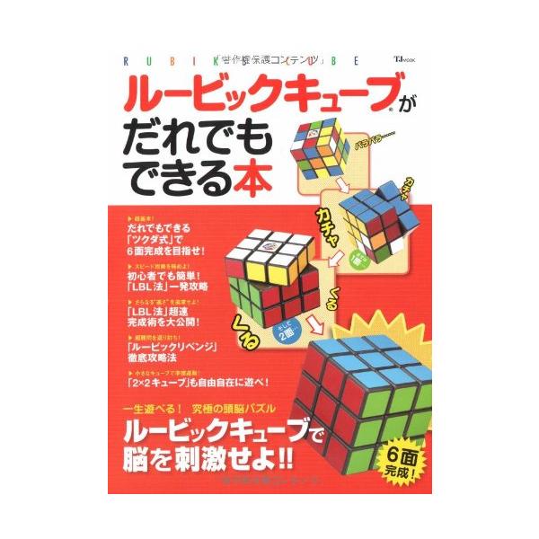 （中古品）ルービックキューブがだれでもできる本 (TJ MOOK)商品写真はサンプル写真となっております。写真の商品が届くわけでは御座いません。用途機能として最低限の付属品はお送りいたしますが取扱説明書、リモコン等含まれていない場合もござい...