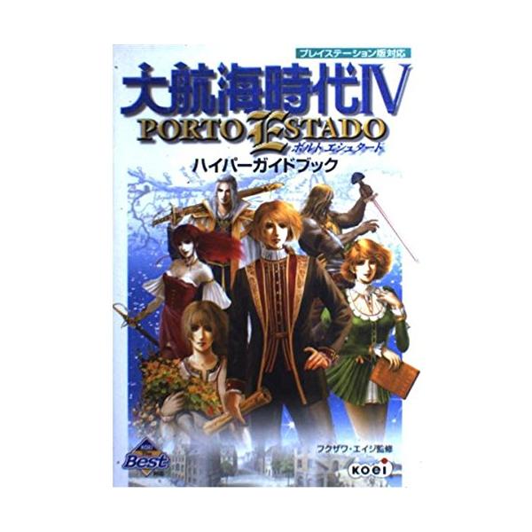 （中古品）大航海時代4PORTO ESTADOハイパーガイドブック: プレイステーション版対応 (ハイパー攻略シリーズ)商品写真はサンプル写真となっております。写真の商品が届くわけでは御座いません。用途機能として最低限の付属品はお送りいたし...
