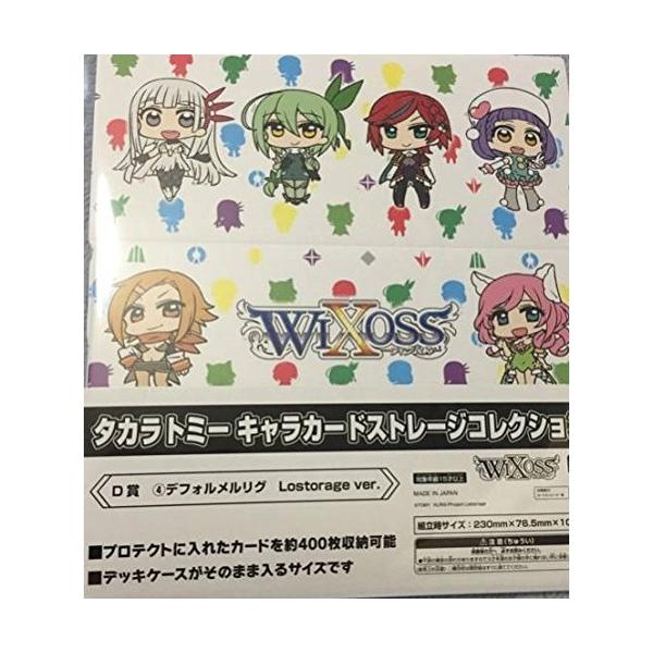 （中古品）WIXOSS ウィクロス タカラトミーキャラカードストレージコレクション D賞 デフォルメルリグ Lostorage ver. 単品商品写真はサンプル写真となっております。写真の商品が届くわけでは御座いません。※通常の中古品のほか...