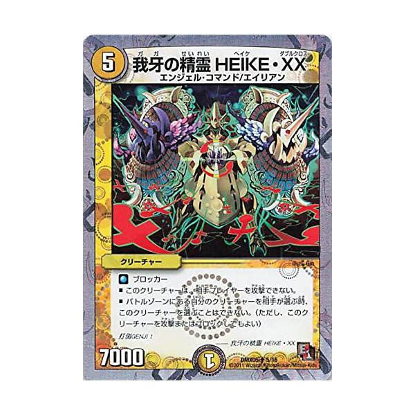 （中古品）デュエルマスターズ 我牙の精霊 HEIKE・XX DMX05 5/16 U スーパーデッキ商品写真はサンプル写真となっております。写真の商品が届くわけでは御座いません。※通常の中古品のほか、メーカーにて動作点検・調整された「整備済...