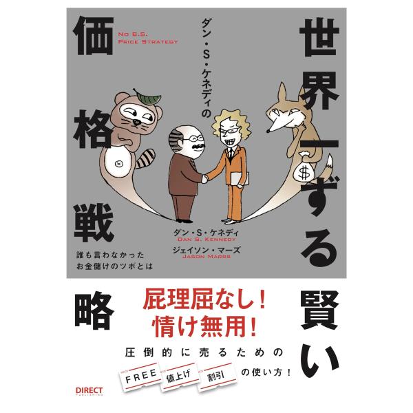 （中古品）世界一ずる賢い価格戦略??誰も言わなかったお金儲けのツボとは（No B.S. Price Strategy）商品写真はサンプル写真となっております。写真の商品が届くわけでは御座いません。※通常の中古品のほか、メーカーにて動作点検・...