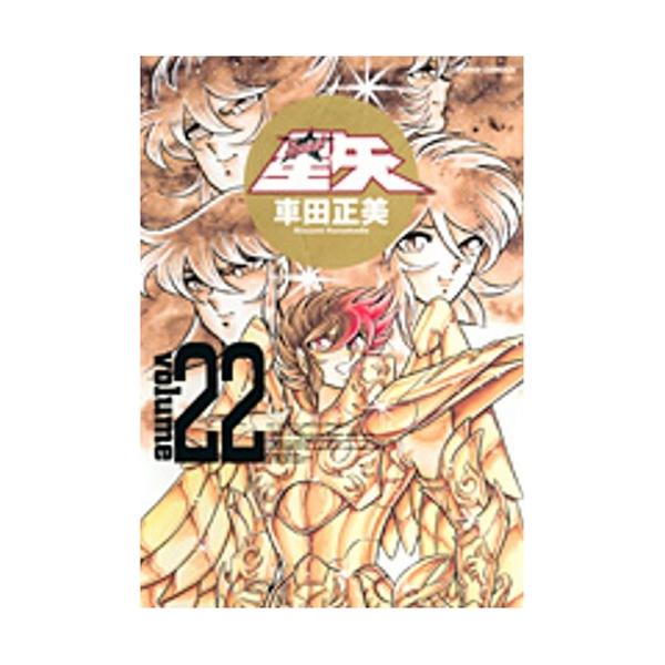 （中古品）聖闘士星矢 22 完全版 (ジャンプコミックス)商品写真はサンプル写真となっております。写真の商品が届くわけでは御座いません。※通常の中古品のほか、メーカーにて動作点検・調整された「整備済み品」でお届けする場合がございます。用途機...