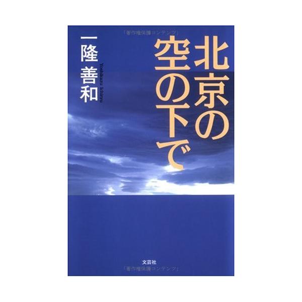 （中古品）北京の空の下で商品写真はサンプル写真となっております。写真の商品が届くわけでは御座いません。用途機能として最低限の付属品はお送りいたしますが取扱説明書、リモコン等含まれていない場合もございます。＊写真に対し付属品の差異のある場合は...