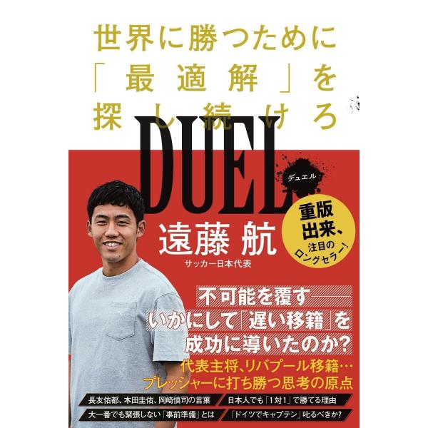 （中古品）DUEL（デュエル） - 世界に勝つために「最適解」を探し続けろ - (SYNCHRONOUS BOOKS)商品写真はサンプル写真となっております。写真の商品が届くわけでは御座いません。※通常の中古品のほか、メーカーにて動作点検・...